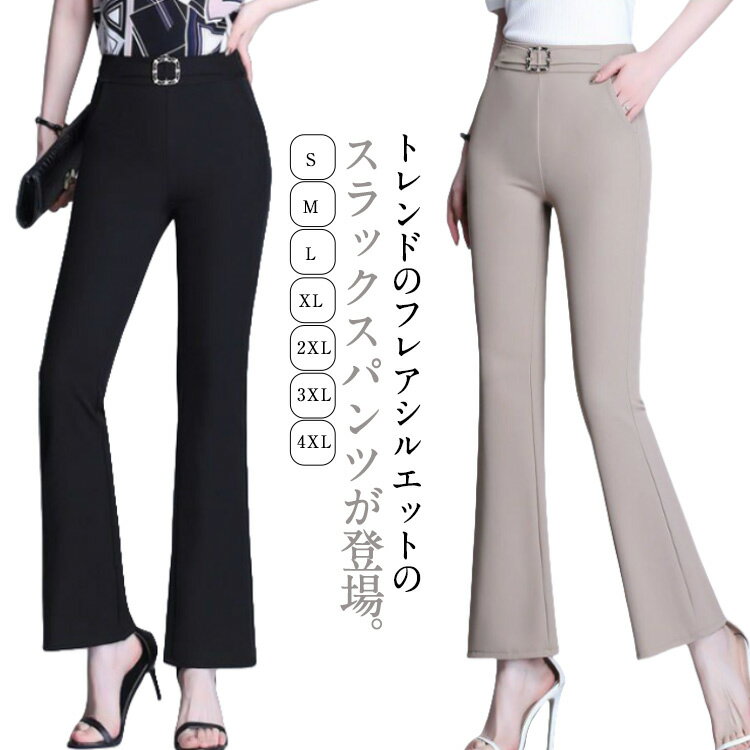 トレンドのフレアシルエットのスラックスパンツが登場。裾口は広がったシルエットで脚細見え効果が期待できます。洗練されたシルエットとちらりと見える足首の丈感がオシャレな雰囲気に形態安定性のあるひんゃりポリエステル素材でシワになりにくい。立ったり...
