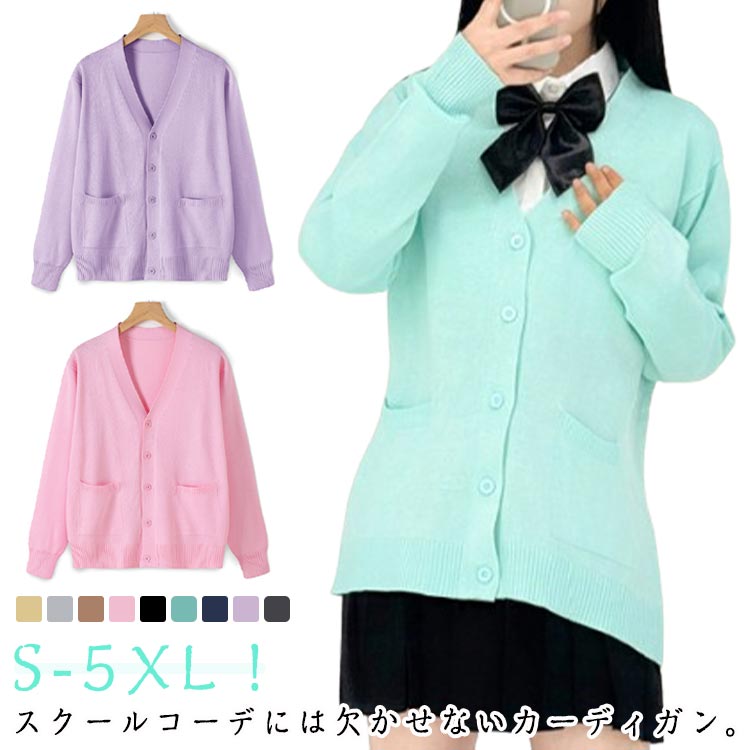 S-5XL！スクールコーデには欠かせないカーディガン。首元がすっきり見える深めVネックのシンプルデザイン。ほどよいゆるっと感がありYシャツの上から羽織るだけでかわいい！1枚は持っておきたいアイテムです★カラーでいろんなスタイリングに使える優...