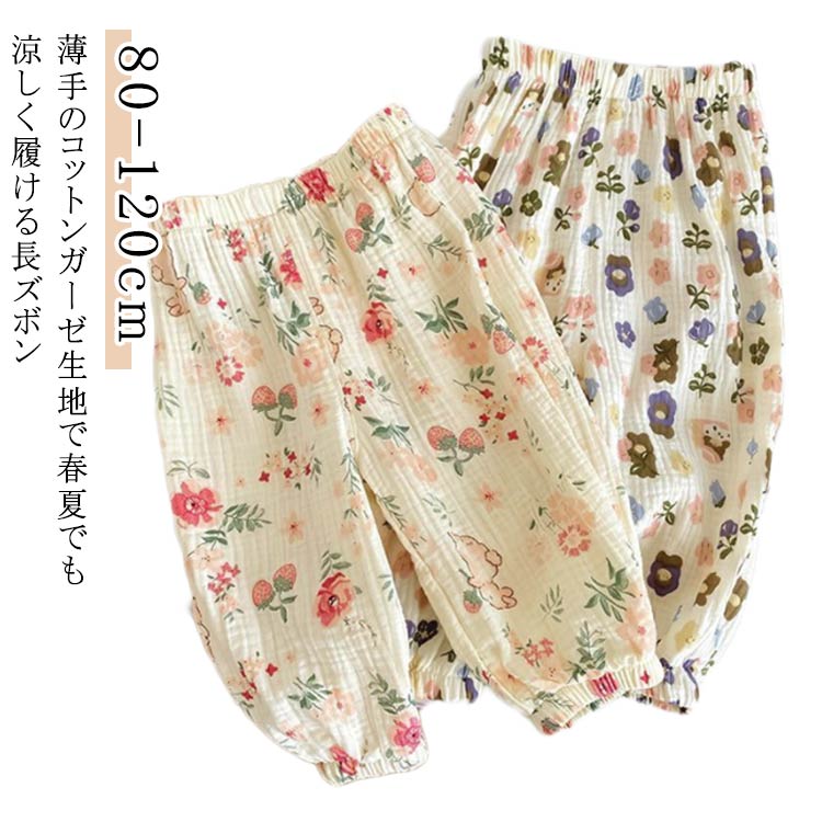 薄手のコットンガーゼ生地で春夏でも涼しく履ける長ズボン通気性に優れていて、あせもを防いだり、肌を出さないので虫よけにも◎部屋着や寝間着、ちょっとしたお出かけにも可愛く着られるデザインを集めました。やわらかくゆったりした作りなので、足を動かし...