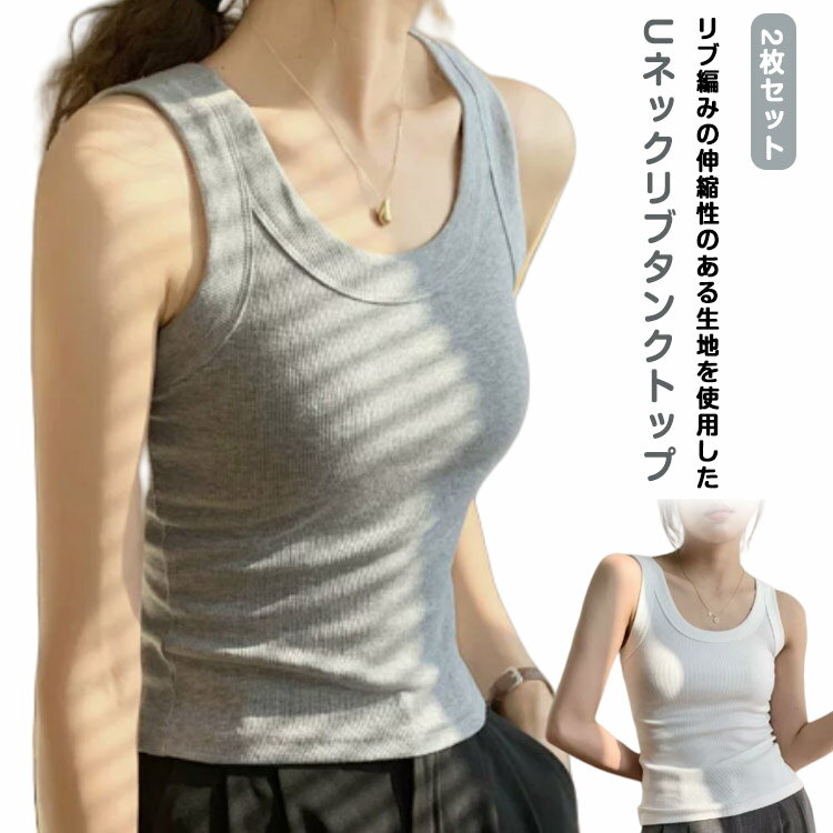 2枚セットリブ編みの伸縮性のある生地を使用したUネックリブタンクトップ。無駄の無いサイジングとディテールで、毎日使えるマストアイテム。太めに設計された肩紐でブラ紐をしっかりカバー。薄手のTシャツやブラウス、シアーシャツなど、どんなアイテムの...