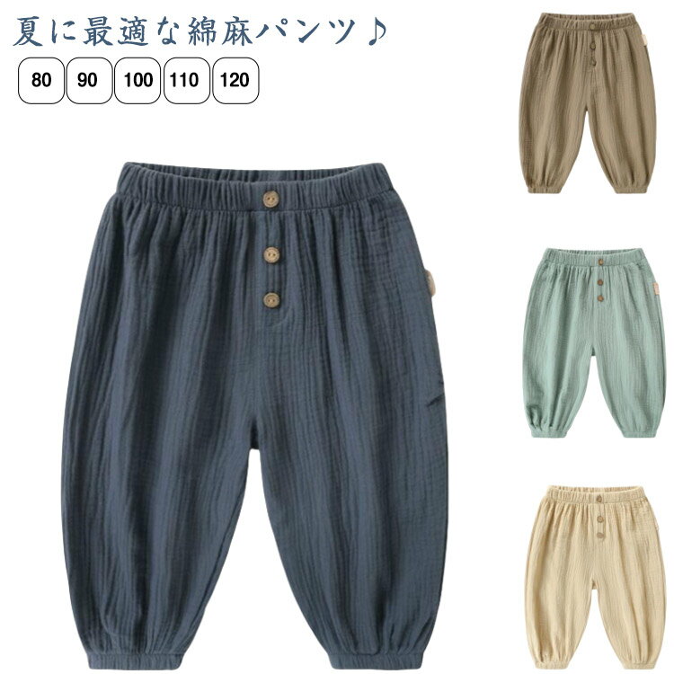 夏に最適な綿麻パンツ♪ウエストゴムなので、脱ぎ履き心地ラクラク♪通気性抜群な薄手の綿麻素材で快適な履き心地。足裾にゴムが付いてる仕様で虫対策にも役立つ。普段着だけでなく部屋着としても◎ サイズ 80 90 100 110 120 サイズにつ...
