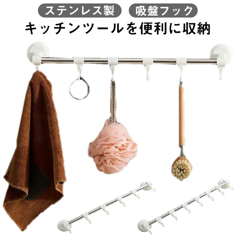 大きなフライパンでもOK 吸盤フック 壁から落ちない強力な吸着力を保持します ステンレス製なので汚れにも強くどこにでも固定できる丈夫なフック 接着剤の塗布や壁などの加工も必要ありません 吸盤タイプ 小物掛け 鍵フック キッチン小物 収納 吊...