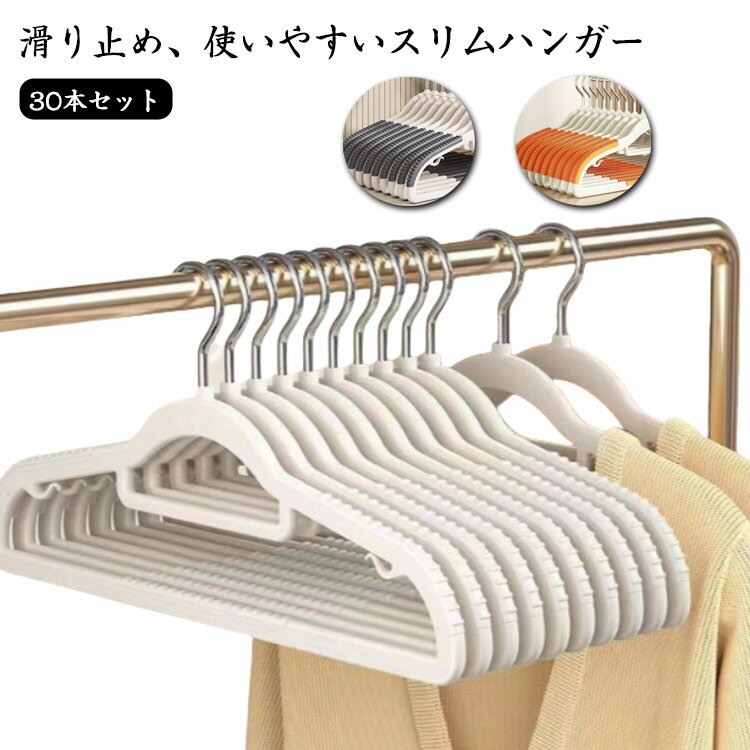 滑り止め、使いやすいスリムハンガー30本セット肩は滑り止めデザイン、お洋服がすべり落ちにくくなっております。ネクタイやスカートなどの小物類やキャミソールなどの紐状のお洋服もかけやすくなっております。スリムなので、クローゼットにスッキリ収納で...
