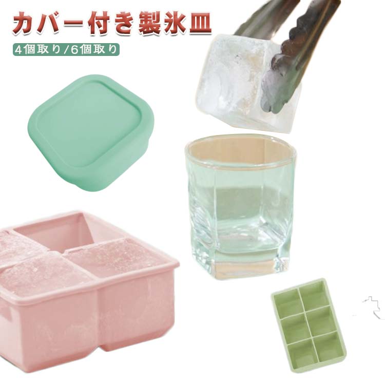 カバー付き製氷皿柔らかい、変形に強いシリコン素材を採用。ワンプッシュで簡単に氷を取り出せます。フタ付きで衛生的。匂い移りやほこりを防ぎます。使いやすいデザイン、製氷の楽しさをアップします！ドリンク、アイスバケツ、フルーツ氷、離乳食やスープの...