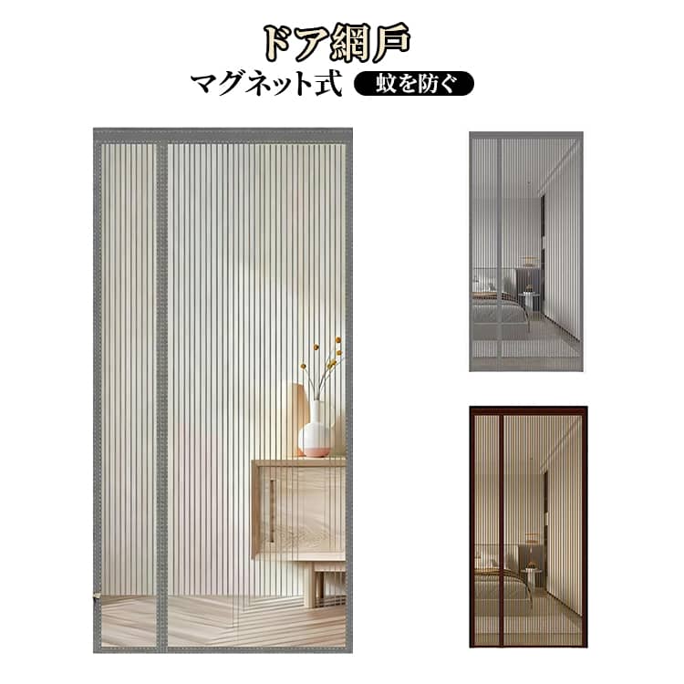高密度のメッシュで、家で新鮮な空気を自由に呼吸できるように、自然で爽やかな風を通し、優れた光の透過性を持ちます。網戸の開口部に強力なマグネットがついていて、人が通り抜けるだけで網戸は自動的に閉まります。玄関、勝手口、ベランダの片開きドアに取...