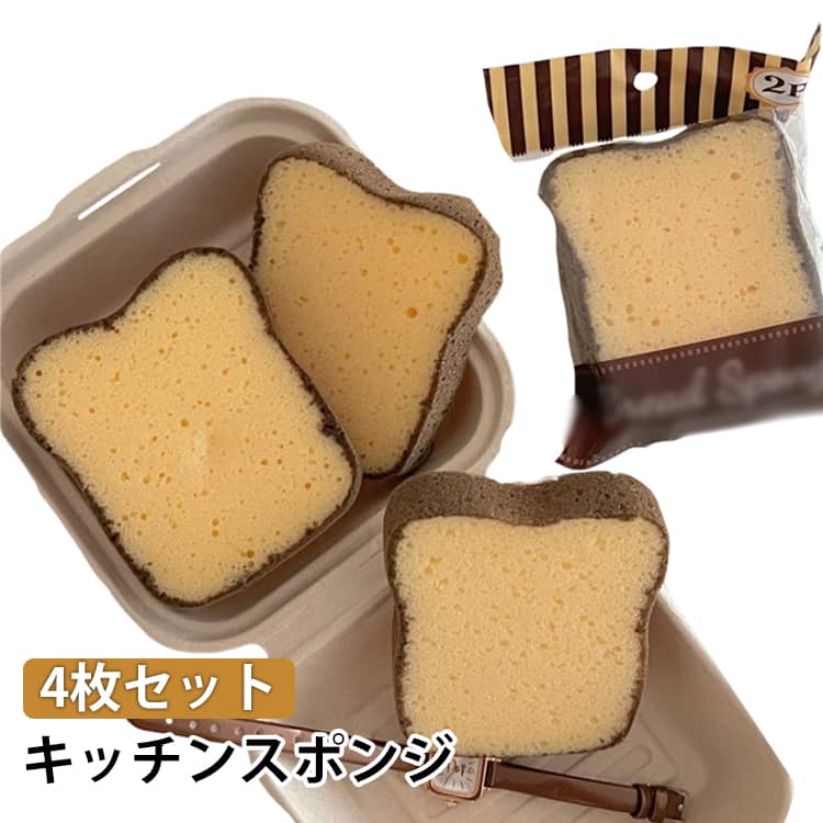 ●見た目がかわいく、毎日の家事も楽しくなります。●もちっと食ぱんさんが、かわいい食器用スポンジになりました。●見た目のかわいさだけでなく、洗浄力もばっちり。ぎゅっと握ると泡立ちが良く、スッキリと洗えます。●シンクにちょこんと並べるだけで、ほ...