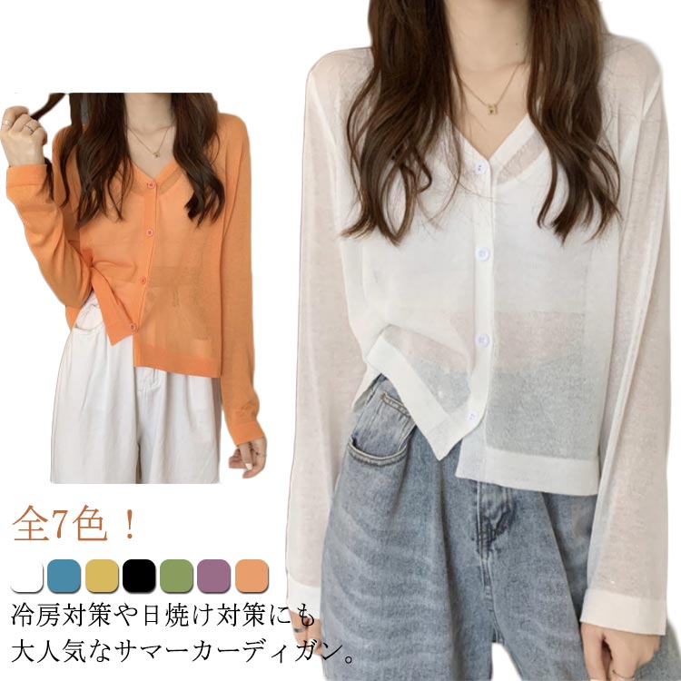 全7色！冷房対策や日焼け対策にも大人気なサマーカーディガン。 気になるところ隠す長袖だから、二の腕をしっかりカバー。 さらに視覚効果で脚長に見せてくれる短丈タイプ。 軽量かつシワになりにくい素材なので、コンパクトに畳めて、鞄に入れての持ち運...