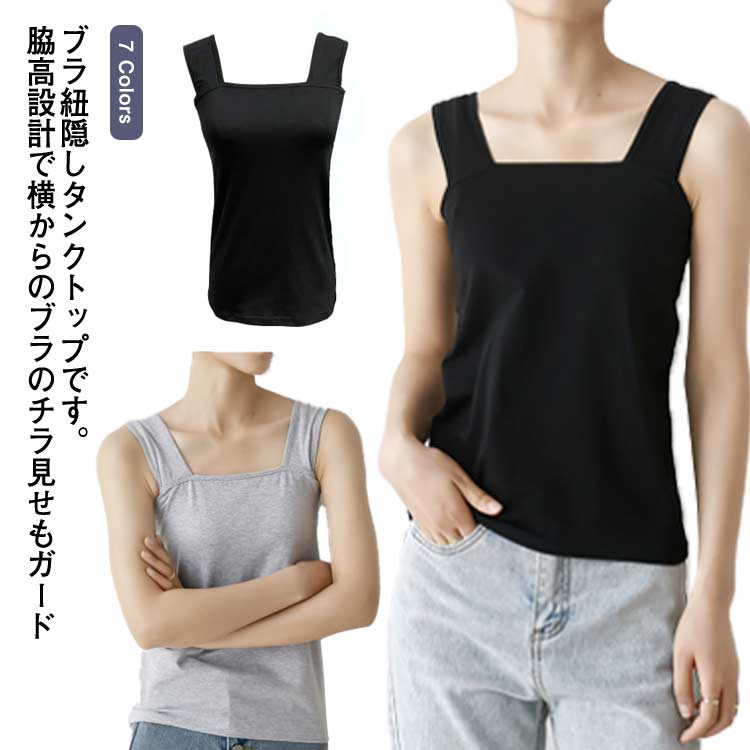 ブラ紐隠しタンクトップです。脇高設計で横からのブラのチラ見せもガード体にしっかりフィットし、胸もとはスクエアネックでデコルテ見せしつつ合わせやすい。太めのストラップでもネックラインからはみ出ない絶妙シルエットもひみつ。動いてもズレにくいから...