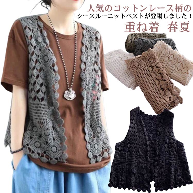 人気のコットンレース柄のシースルーニットベストが登場しました！ 重ね着スタイルに欠かせないアイテムです。さらっとしたサマーニット素材だから暑い夏にも着心地ばっちりOK◎ 生地の透け感が女性らしさを演出してくれ上品な仕上がりに♪ カジュアルか...