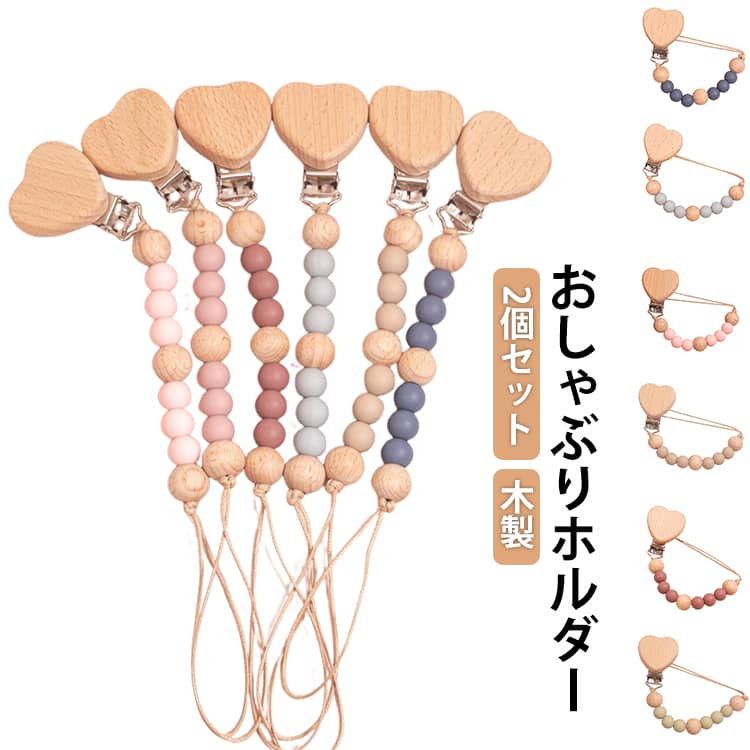 木製とくすみカラーの組み合わせが可愛いホルダーです。お手持ちのおしゃぶりやおもちゃをつけてお使いいただけます。大切なおもちゃやおしゃぶりを落とさずに衛生的にも◎デザインがとても可愛いので出産祝いにも喜ばれます。 サイズ F サイズについての...