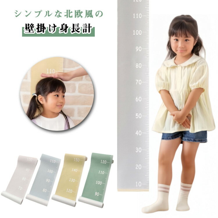 シンプルな北欧風の壁掛け身長計！耐久性のあるポリエステルと木材を使用しています。子供部屋、ベビールームの装飾にも最適です。使用しない時は丸めてコンパクトに収納でき、引越しや持ち運びにも便利です。シンプルで洗練された北欧風デザインが特徴。様々...