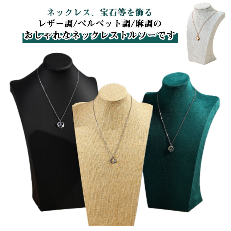 ネックレス、ペンダント、チョーカー、宝石等を飾るレザー調/ベルベット調/麻調のおしゃれなネックレストルソーです。美しい曲線がよりアクセサリーを美しく魅せます。生地はしっかりと厚手のフェイクレザーを使用。お店、レンタルボックスで展示用のディス...