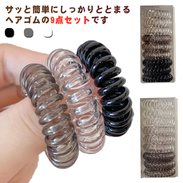 サッと簡単にしっかりととまるヘアゴムの9点セットです。滑らかなプラスチック製のらせん構造により、もつれを防ぎ、取り外す時に切れ毛を防ぎます。電話コード型ヘアゴムのらせん状デザインにより、ヘアゴムによる「圧力」が髪のより広い表面領域に広げられ...