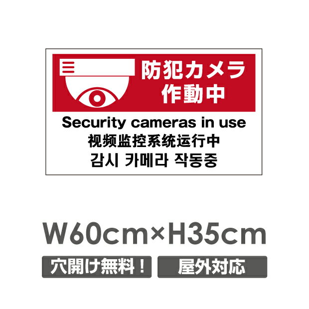 【検索関連キーワード（製品説明ではありません）： 防犯カメラ作動中 看板 防犯カメラ 監視カメラ 通報 防犯カメラ作動中 カメラ カメラ録画中 パネル看板 プレート看板 くらしの事案別看板 防犯ステッカー 防犯シール 防犯カメラ作動中 防犯...