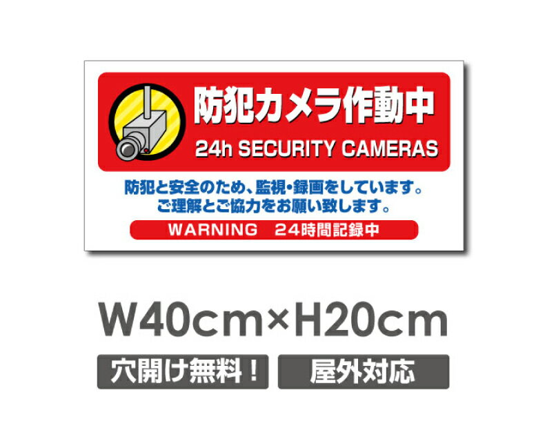 【検索関連キーワード（製品説明ではありません）： 防犯カメラ作動中 看板 防犯カメラ 監視カメラ 通報 防犯カメラ作動中 カメラ カメラ録画中 パネル看板 プレート看板 くらしの事案別看板 防犯ステッカー 防犯シール 防犯カメラ作動中 防犯...
