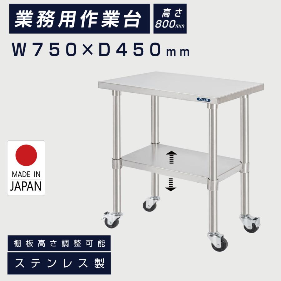 【製品仕様】本体サイズ：約W75×H80×D45cm / 材質：ステンレス / 耐荷重：約120kg / 仕様：組立式 【製品の強み】安心の日本製 ステレンス製の作業台 高品質のステレンス製で、耐食性、お手入れが簡単、酸化防止剤、水洗いが可...