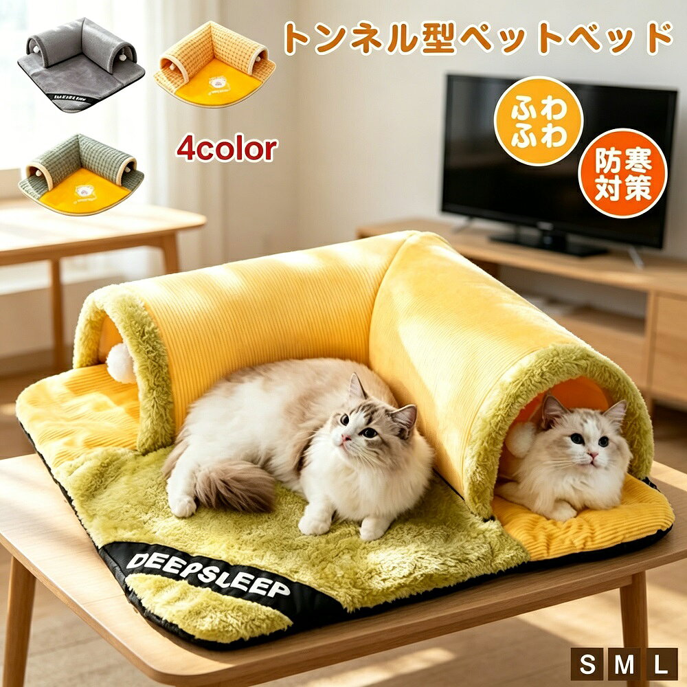 商品説明隠れることが大好きな猫ちゃんの天性を満たす、L型トンネル付きペットベッドです。トンネルとベッドが一体になったデザインで、遊んで隠れてくつろげる、猫ちゃんのためのオールインワンアイテム。小型犬にもお使いいただけます。ふわふわ暖かいコー...