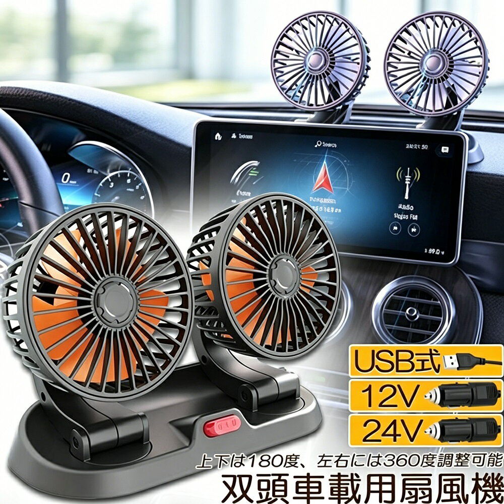 商品説明車内の暑さ対策にぴったりのUSB車載扇風機です。360度回転＆角度調整自在で、運転席助手席後部座席など、好きな方向に風を届けられます。夏のドライブを快適にする必須アイテムです。5V/12V/24Vの幅広い電圧に対応しており、車はもち...