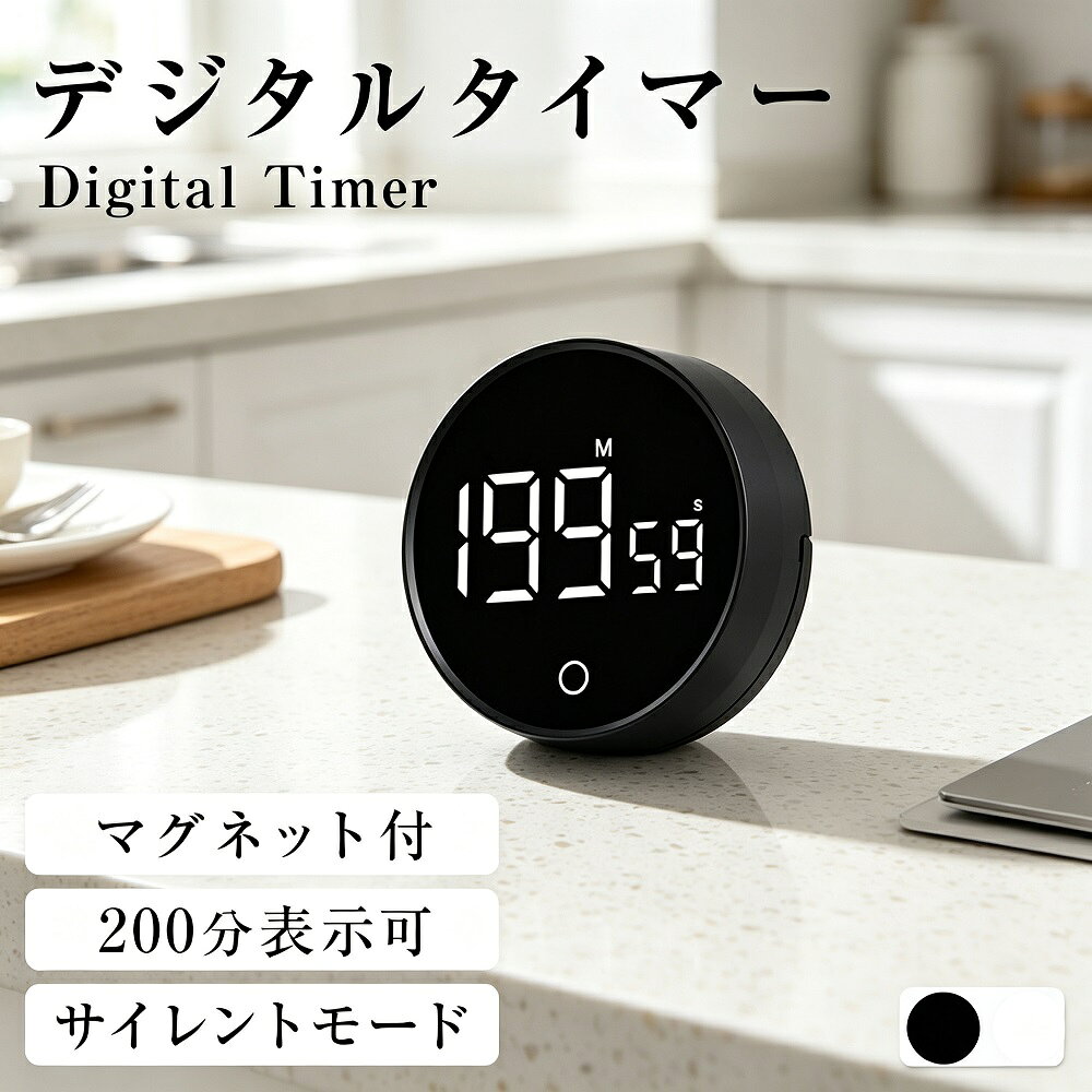 商品説明マグネット付きで冷蔵庫やオーブンなどの金属面にピタッと貼り付けられるデジタルキッチンタイマーです。スタンドも付属しているので、キッチンカウンターやテーブルにも自立させられます。場所を選ばず使える便利な一台です。【最大200分表示＆ス...