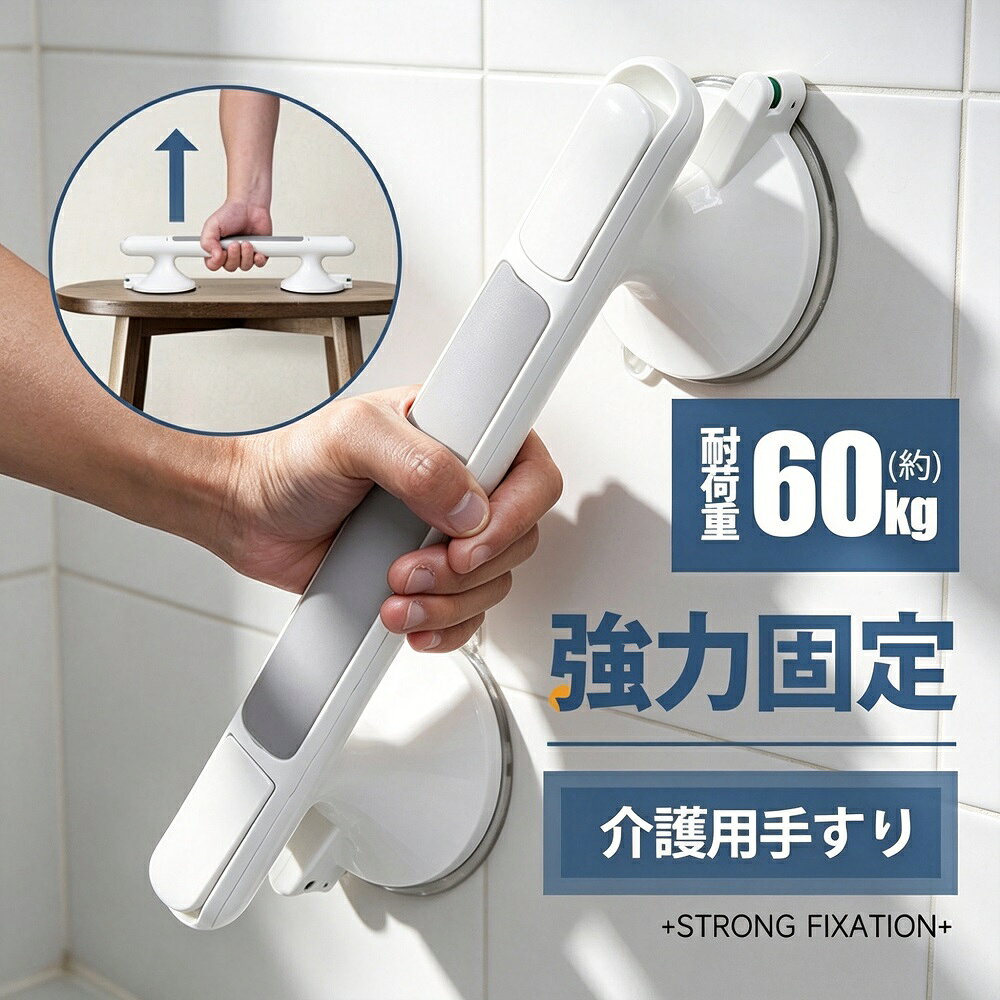 商品説明浴槽浴室トイレ玄関階段など、様々な場所に取り付け可能な吸盤式介護用手すり（2個セット）です。壁に穴を開けたり、接着剤を使用する必要がなく、工事不要で簡単に取り付けられます。高齢者やお子様の立ち上がり座りをしっかりサポートし、日常の転...