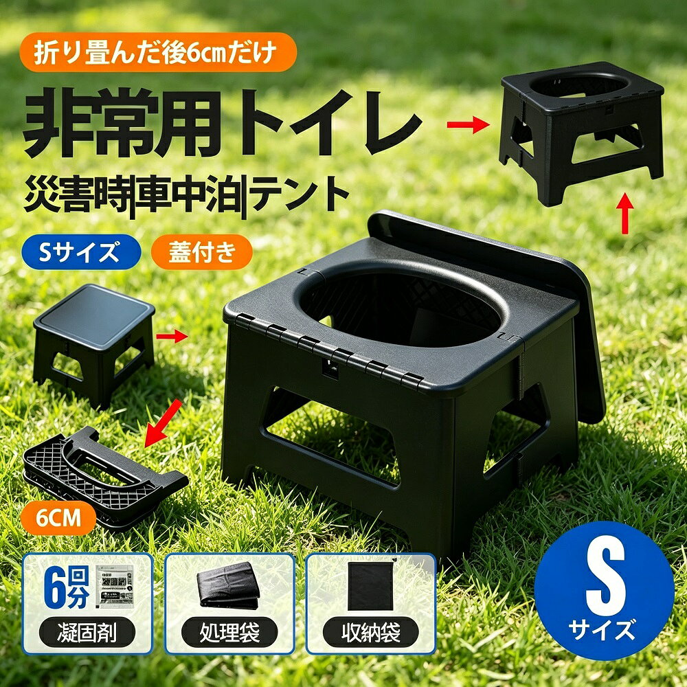 商品説明軽量化を徹底的に追求したNEWタイプの折りたたみ簡易トイレです。折り畳んだ時の厚さはわずか約6cmとコンパクトになるので、防災リュックや持ち出し袋にもスッキリ収納できます。非常時だけでなく、イスや踏み台、ゴミ箱としても活用できる多用...