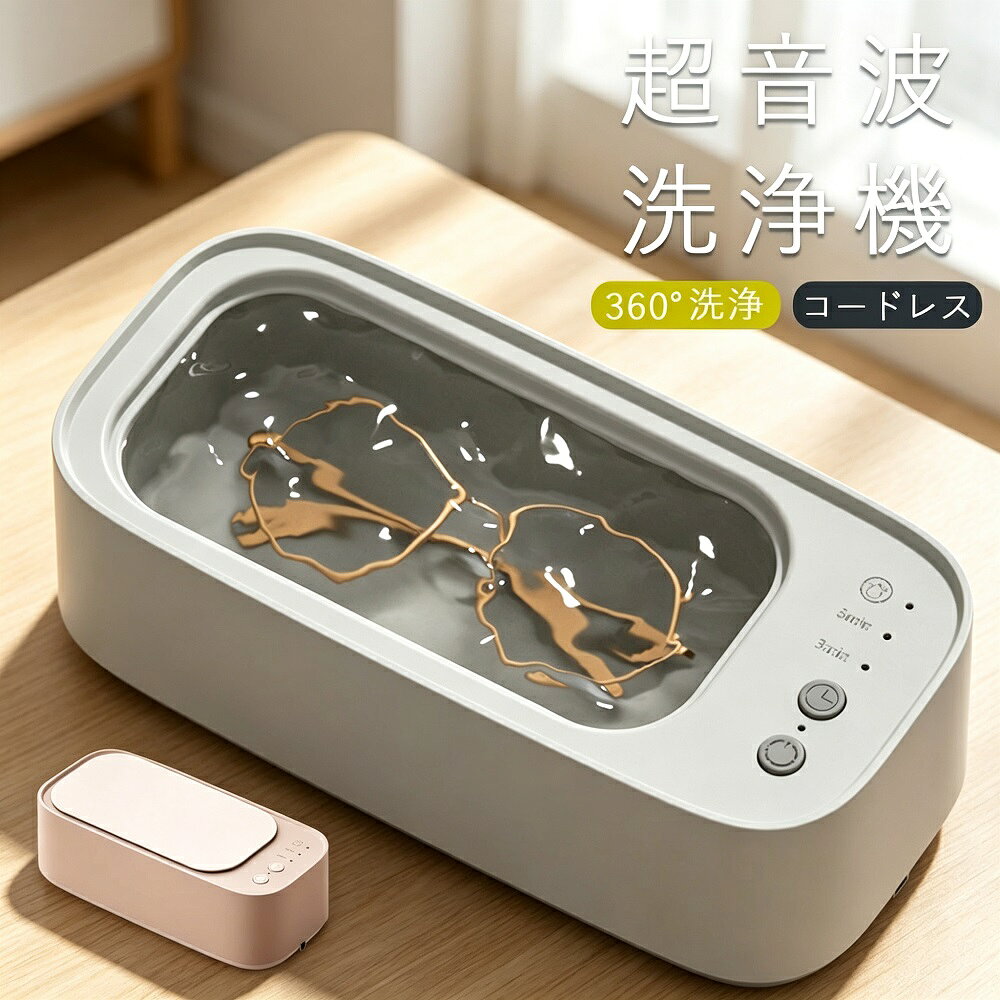 商品説明もう手洗いには戻れない！超音波で日用品の汚れをまるごと落とすメガネのフレームの隙間、指輪の細かい彫り、腕時計のバンドの間…今までどんなに磨いても落ちなかった汚れが、超音波の力でキレイに洗い流せます。あなたのお気に入りのアイテムを傷つ...