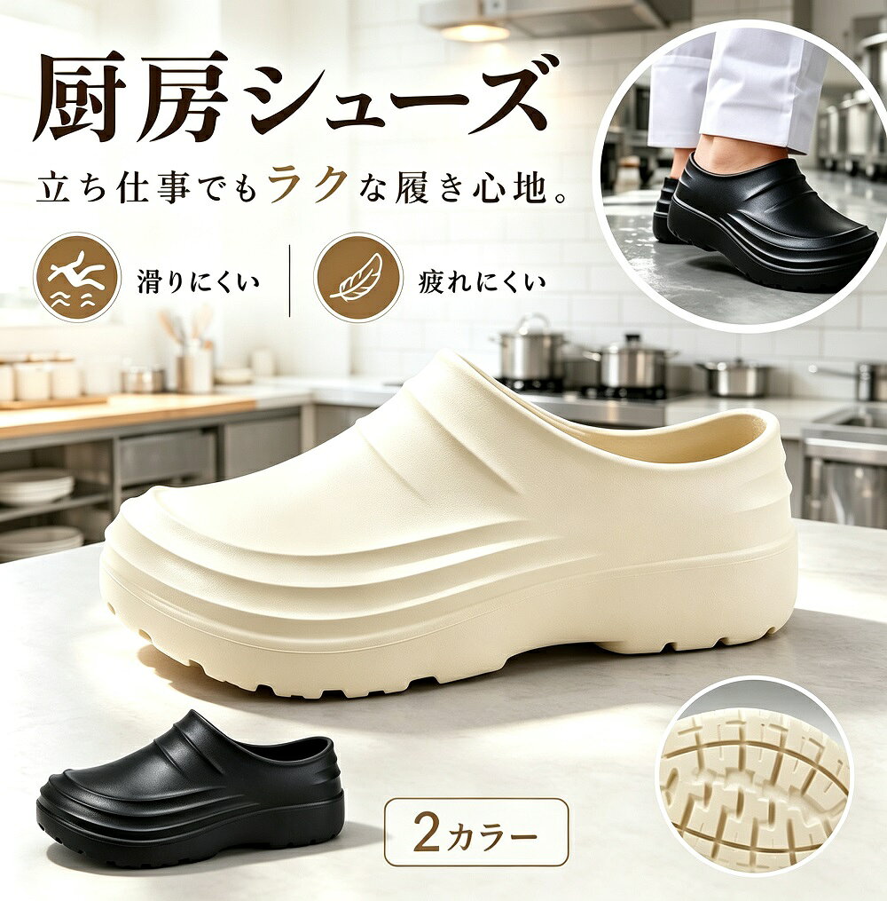 商品説明厨房や飲食店での長時間の立ち仕事に最適な、プロ仕様のコックシューズです。水や油が飛び散る過酷な環境でも、滑りにくい特殊ソールがしっかりとグリップ-1-4。防水耐油性に優れたEVA素材が油汚れをサッと拭き取れ、いつでも清潔に保てます-...