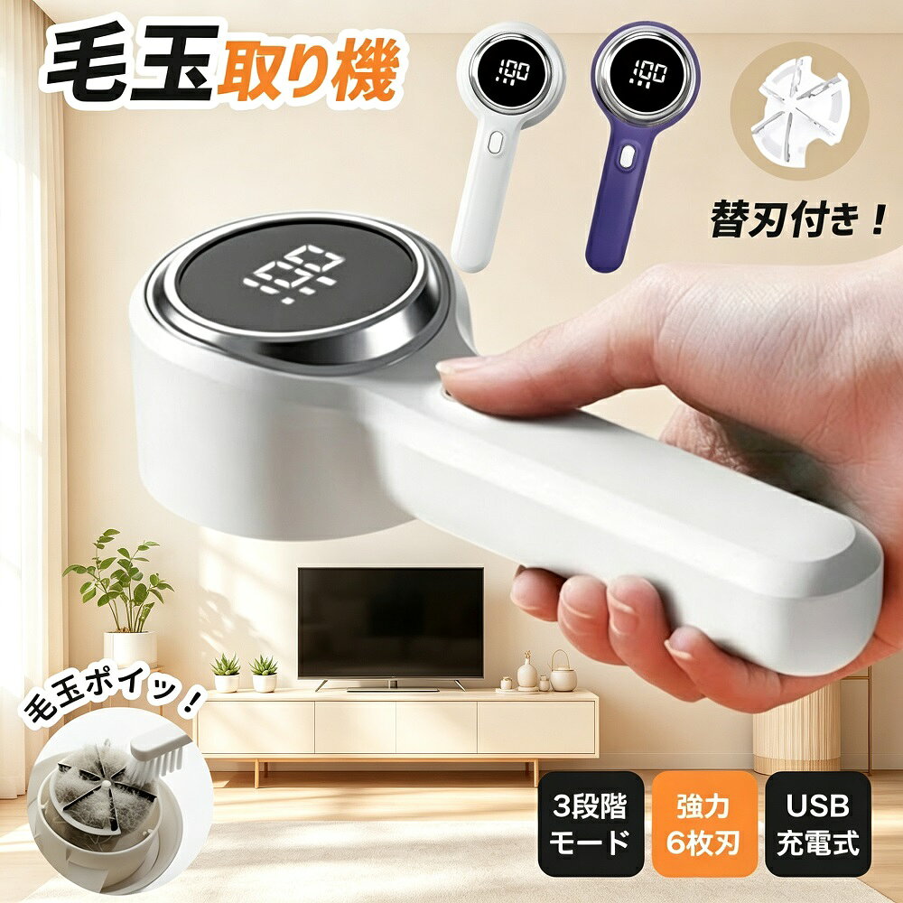 商品説明強力6枚刃ステンレスブレードを搭載した、USB充電式の電動毛玉取り器です。高品質なステンレス超大型ブレードが毛玉はもちろん、綿毛もしっかり除去し、お気に入りの衣類を新品同様に甦らせます。3段階調整機能で様々な生地に対応し、生地を傷め...