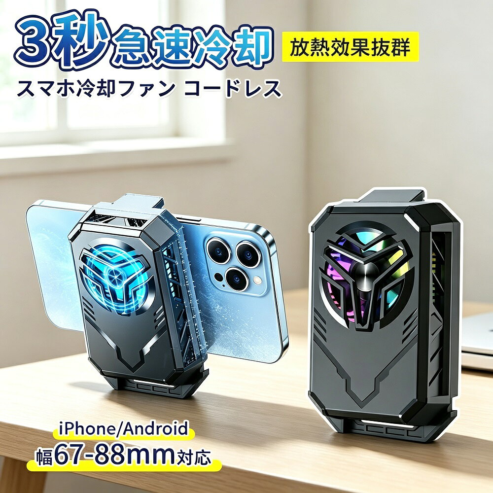 商品説明スマートフォンの熱暴走を防ぐ、ペルチェ素子搭載のコードレス冷却ファンです。従来の送風冷却とは異なり、半導体（ペルチェ素子）で熱を直接吸収排出することで、わずか3秒でスマホ表面温度を大幅に低下させます。ゲームの安定性と操作性を向上させ...