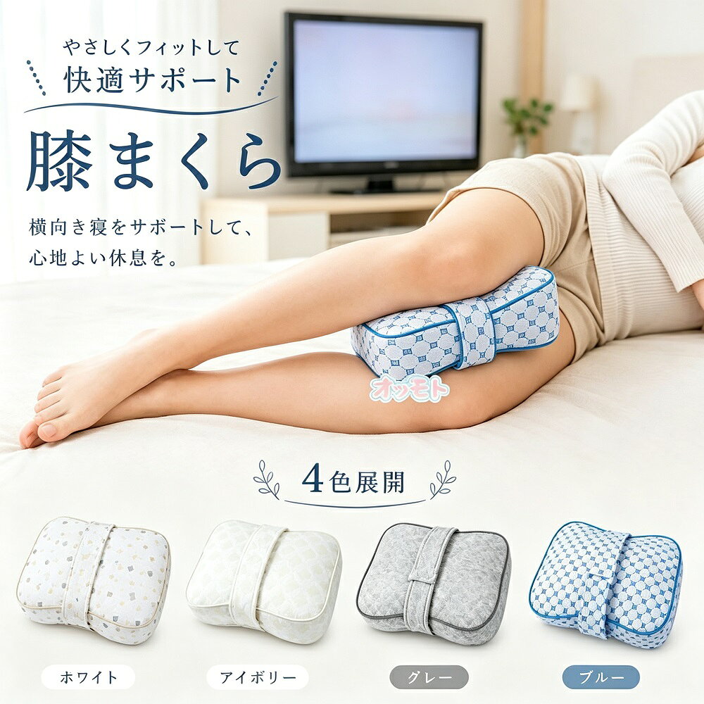 製品説明横向き寝の際に足に挟んで使いやすい、膝足用のレッグピローです。低反発素材とPP綿を使用し、膝や脚をやさしく支えて快適な寝姿勢をサポートします。固定バンド付きで脚に装着しやすく、寝返り時にもずれにくい便利な設計です。通気性に配慮した素...