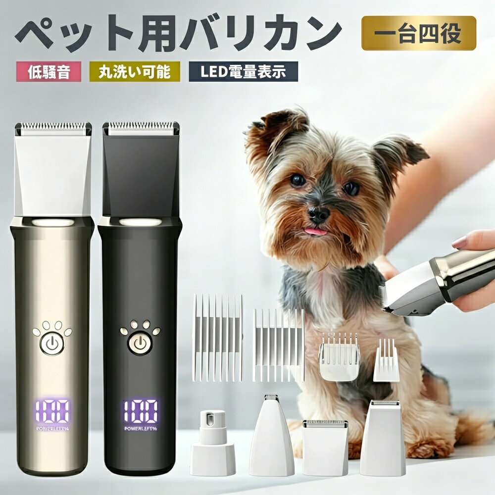 商品説明（daysunny）【キーワード】ペット用バリカン／4in1／犬／猫／充電式／コードレス／低騒音／軽量／電力残量表示／USB充電／水洗い可／爪切り付き／肉球／足裏／耳裏／顔回り／おしり／全身カット／アタッチメント4種／トリマー【こん...