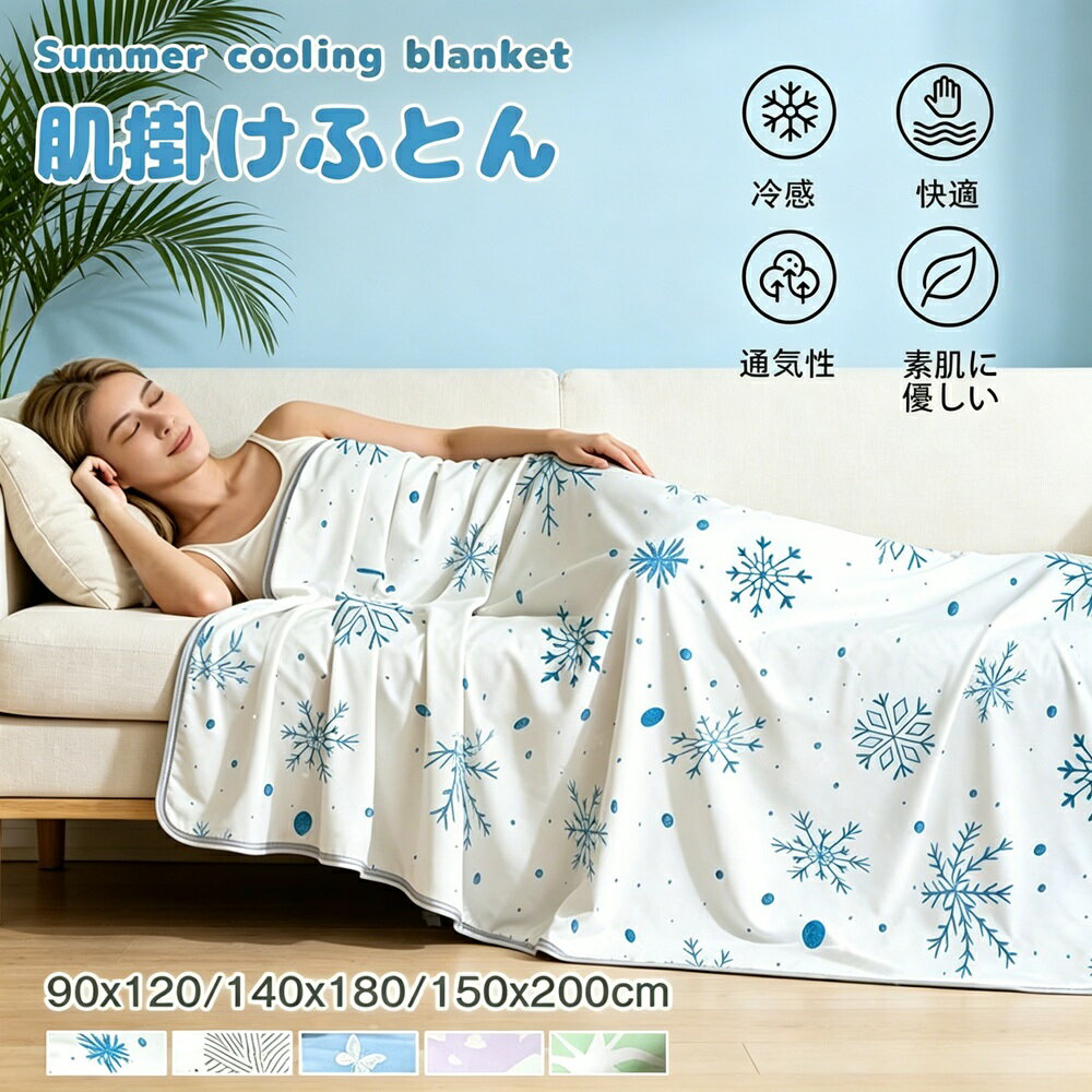 商品説明（daysunny）【キーワード】肌掛け布団／サマーブランケット／キルトケット／リバーシブル／冷感面／シングル／夏ふとん／春／秋／洗える／伸縮性／涼しい／熱中症対策／男女兼用／敬老の日／プレゼント【こんなお悩みありませんか？】夏の寝...