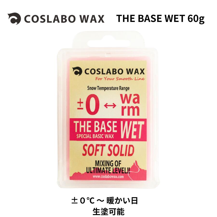 商品情報内容量60gCOSLABO WAX CL1053 THE BASE WET 60g コスラボワックス 固形ワックス スノーボード スキー 滑走用 日本製 高性能 高速 耐久性 温度別 雪質別 初心者 上級者 パウダー オールラウンド...