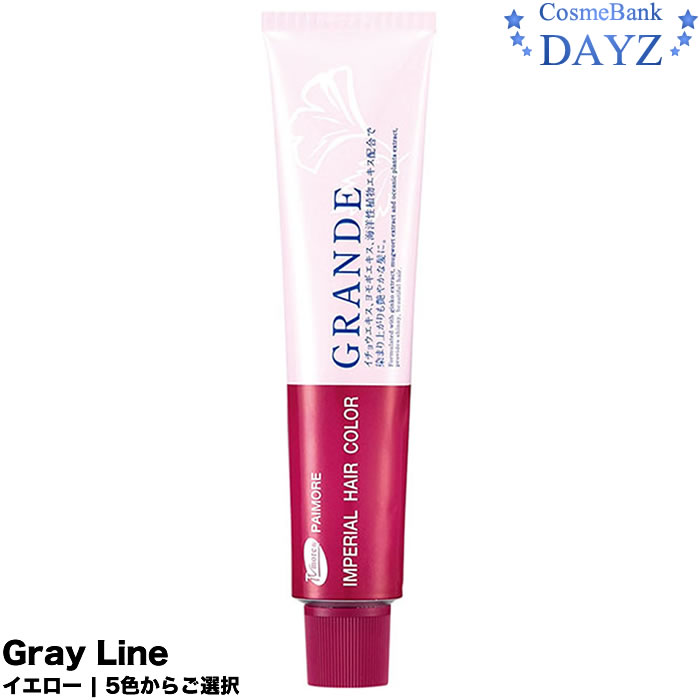 パイモア インペリアルヘアカラー グランデ 100g グレイカラー | イエロー系 | 5色からご選択 | 5つの天然オーガニックエキスと、6種類の毛髪保護成分配合で、染まり上がりも艶やかな髪に仕上がります。 間接染料のみの処方で褪色が穏や...