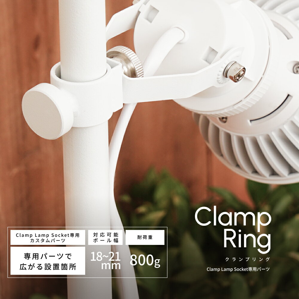 【Clamp Lamp Socket 専用パーツ】 Clamp lamp Socket のクランプ部分をリング型に変更できる専用のカスタムパーツです。 専用のポールスタンドに照明を設置する際に使用します。 ●ご使用には別売りの下記商品が必要...