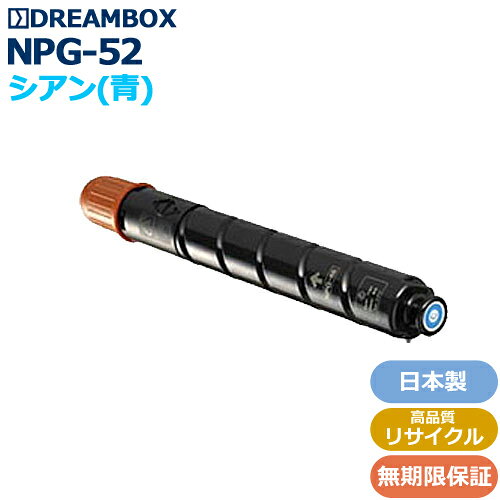 トナー＆ドラム専門店　ドリームボックス Canon iR-ADV C2020,C2030,C2220,C2230対応のカートリッジ NPG-52 シアントナー （約20,000枚） 日本人スタッフが丁寧に作っている、日本製トナーです。万が一...
