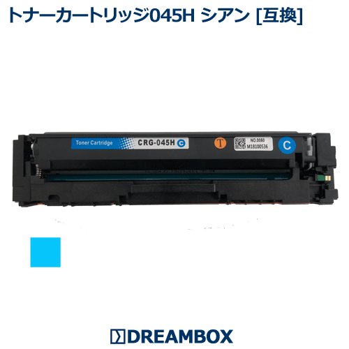 トナー＆ドラム専門店　ドリームボックス ca社対応の互換カートリッジ トナーカートリッジ045H シアン （約2,200枚） 万が一弊社の商品が原因で不具合の場合、ご購入から一年間【代替品手配・修理代保証】致します。各色トナーカートリッジは...