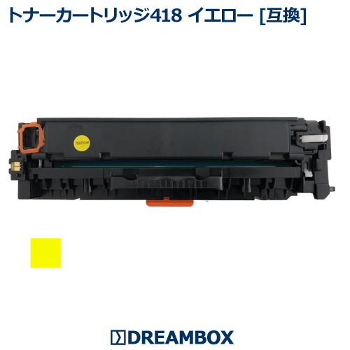 トナー＆ドラム専門店　ドリームボックス ca社対応の互換カートリッジ トナーカートリッジ418 イエロー （約2,900枚） 万が一弊社の商品が原因で不具合の場合、ご購入から一年間【代替品手配・修理代保証】致します。各色トナーカートリッジは...