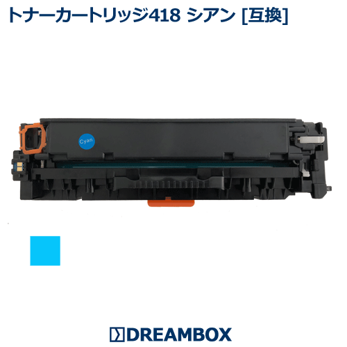 トナー＆ドラム専門店　ドリームボックス ca社対応の互換カートリッジ トナーカートリッジ418 シアン （約2,900枚） 万が一弊社の商品が原因で不具合の場合、ご購入から一年間【代替品手配・修理代保証】致します。各色トナーカートリッジはこ...