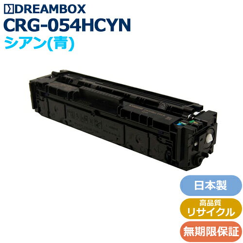 トナー＆ドラム専門店　ドリームボックス LBP622C/LBP621C/MF644Cdw/MF642Cdw対応のカートリッジ トナーカートリッジ054H シアン(CRG-054HCYN) ※約2,300枚 日本人スタッフが丁寧に作っている、...
