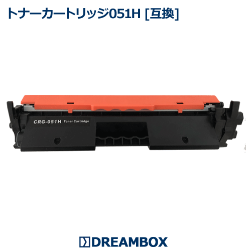 トナー＆ドラム専門店　ドリームボックス ca社対応の互換カートリッジ トナーカートリッジ051H（CRG-051H） （約4,100枚） 万が一弊社の商品が原因で不具合の場合、ご購入から一年間【代替品手配・修理代保証】致します。関連カートリ...