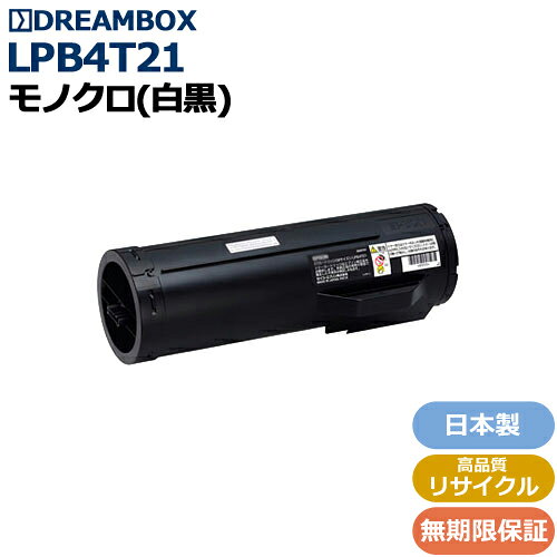 トナー＆ドラム専門店　ドリームボックス EP社LP-S440DN対応のリサイクルトナー。 LPB4T21（大容量） ※LPB4T20の増量タイプ （約12,000枚） 日本人スタッフが丁寧に作っている、日本製です。 万が一弊社の商品が原因で...