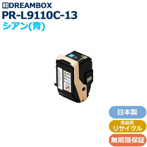 トナー＆ドラム専門店　ドリームボックス NEC MultiWriter 9110C・9110C2対応のリサイクルカートリッジ。 PR-L9110C-13 シアントナー 日本人スタッフが丁寧に作っている、日本製トナーです。 万が一弊社の商品が...