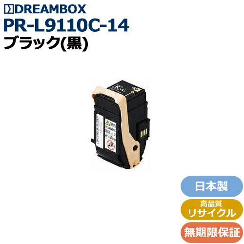 トナー＆ドラム専門店　ドリームボックス NEC MultiWriter 9110C・9110C2対応のリサイクルカートリッジ。 PR-L9110C-14 ブラック。 日本人スタッフが丁寧に作っている、日本製トナーです。 万が一弊社の商品が原...
