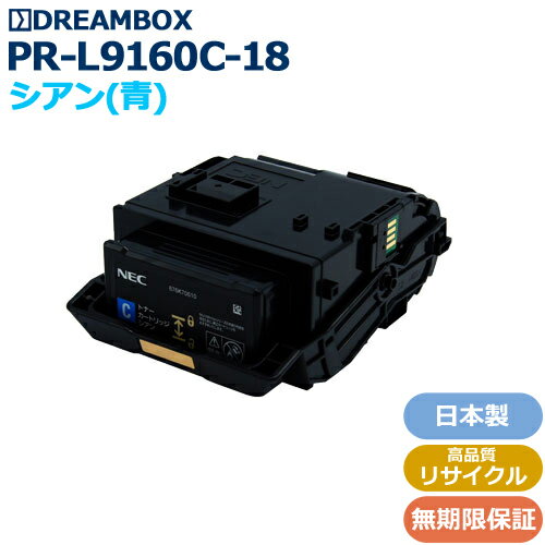 トナー＆ドラム専門店　ドリームボックス Color MultiWriter 9160C 対応のトナーカートリッジ PR-L9160C-18/C シアン　(約9,000枚) 日本人スタッフが丁寧に作っている、日本製です。 万が一弊社の商品が原...