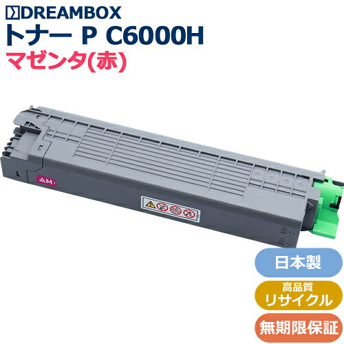 トナー＆ドラム専門店　ドリームボックス RICOH P C6000L/RICOH P C6010対応のカートリッジ RICOHトナーPC6000H マゼンタ/M（約7,000枚） 日本人スタッフが丁寧に作っている、日本製です。 万が一弊社の...