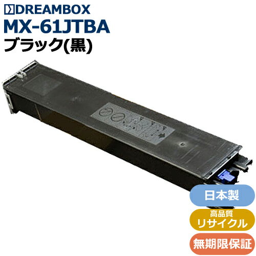トナー＆ドラム専門店　ドリームボックス MX-2650FN/MX-3150FN/MX-3650FN対応のカートリッジ MX-61JTBA ブラックトナー　(約30,000枚) 日本人スタッフが丁寧に作っている、日本製トナーです。 万が一弊社...