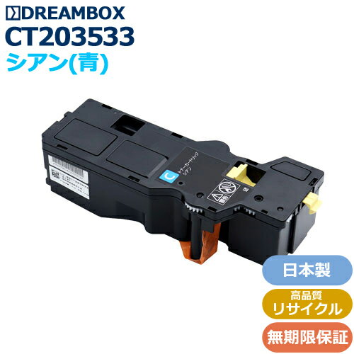 トナー＆ドラム専門店　ドリームボックス ApeosPrint C320dw/Apeos C320z対応のカートリッジ CT203533/C　シアントナー（4,000枚） 日本人スタッフが丁寧に作っている、日本製トナーです。 万が一弊社の商品...