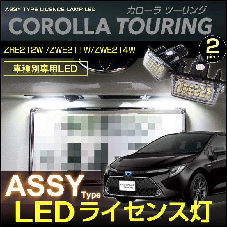 　　検索用ワード カローラツーリング　ルーム,カローラ,カローラ　ライセンス灯,ライセンスランプ,ナンバー灯,ナンバーライト,ツーリング,ZRW212W,ZWE211W,ZWE214W,COROLLA TOURING,メール便,高輝度,明る...