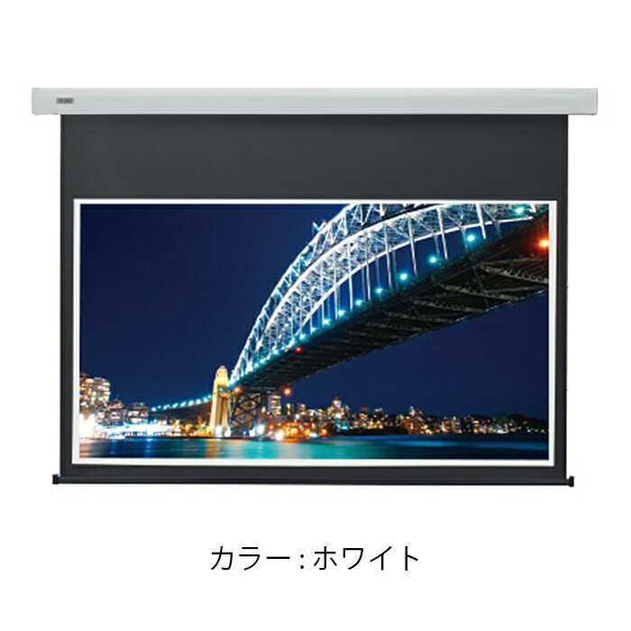 ・シーンや好みによって、タイプの異なる高精細生地を選択可能。 ・付属のセッティングブラケットによって取り付けも簡単。 ・取り付け後、セッティングブラケットが見えない洗練されたフォルム。 【仕様】 ■イメージエリア(mm):2656×1494...